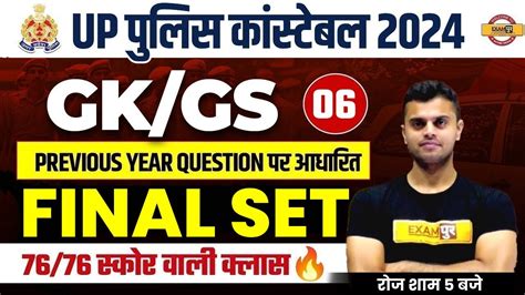 UP POLICE CONSTABLE 2024 UP POLICE GK GS PRACTICE SET UP CONSTABLE