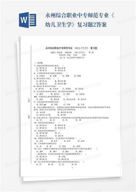 永州综合职业中专师范专业幼儿卫生学复习题2答案Word模板下载 编号qxonkdpo 熊猫办公
