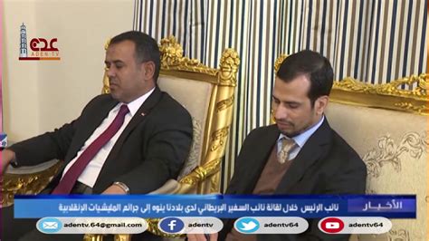 نائب الرئيس خلال لقائه نائب السفير البريطاني لدى بلادنا ينوه إلى جرائم