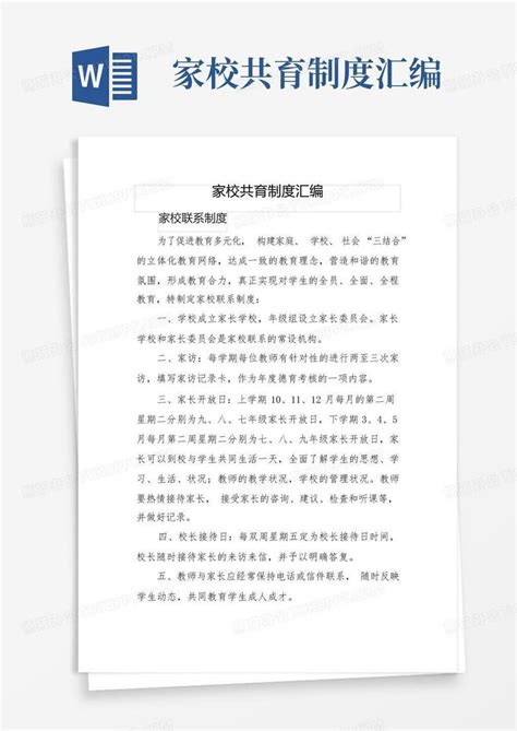 家校共育制度汇编Word模板下载 编号qpwpajxr 熊猫办公
