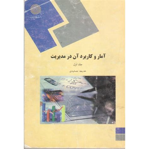 ‫آمار و کاربرد آن در مدیریت جلد اول دست دوم قابل قبول جمشیدی پیام