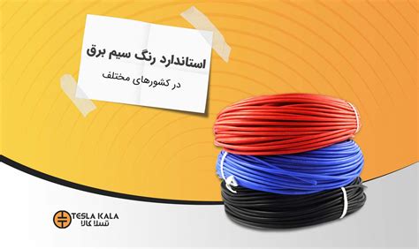 استاندارد رنگ سیم برقمعنی رنگ سيم ها در ايران و ساير كشورها