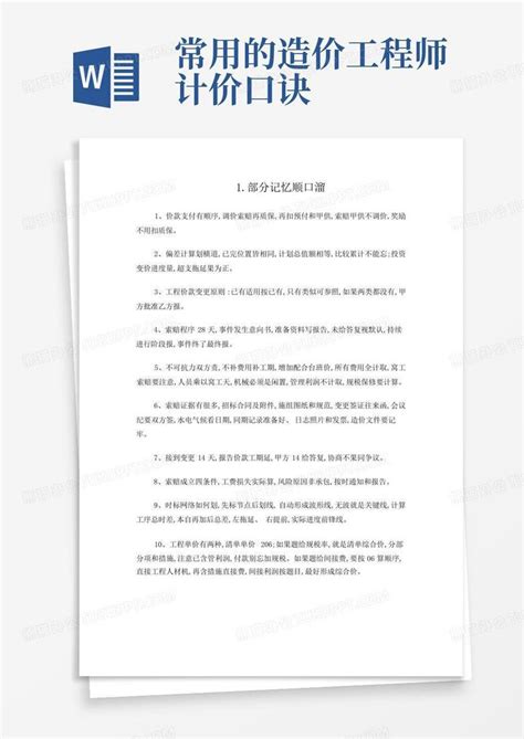 常用的造价工程师计价口诀word模板下载编号qrbrgdjr熊猫办公