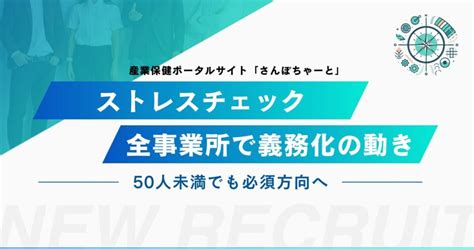 ストレスチェック全事業所で義務化の動き。50人未満でも必須方向へ。 健康経営・産業医選任紹介・産業保健師なら株式会社サンポチャート