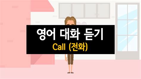 원어민 영어대화듣기 2 전화통화 약속잡기 영어대화 듣기 2 전화통화 Youtube6od