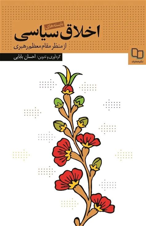 انتشار کتاب جدیدی از دیدگاه های رهبر معظم انقلاب درباره اخلاق سیاسی تسنیم