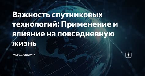 Важность спутниковых технологий Применение и влияние на повседневную жизнь Метод Сократа Дзен