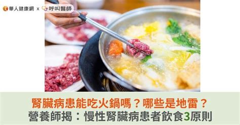 腎臟病患能吃火鍋嗎？哪些是地雷？營養師揭：慢性腎臟病患者飲食3原則 華人健康網 專業即時優質的健康新聞及資訊分享平台業即時優質的健康