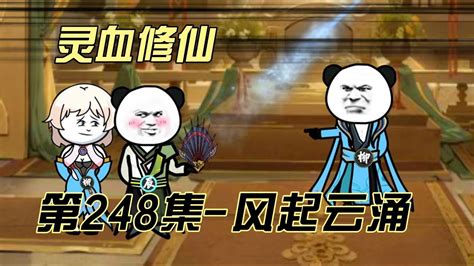 灵血修仙第248集 我愚蠢的大哥啊 搞笑 修仙小说 修仙 原创动画 YouTube