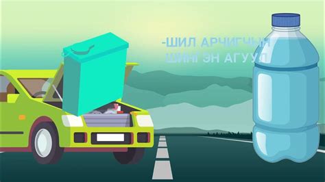 Шил арчигч шингэн Youtube