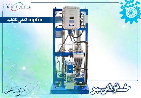 دستیابی به دانش فنی تجهیز Mpfm پارس ایزوتوپ صنعتی