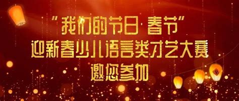 活动报名“我们的节日·春节”迎新春少儿语言类才艺大赛开始啦比赛参赛者选手