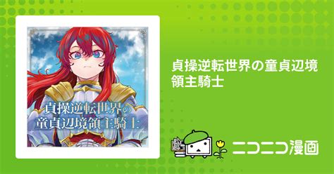貞操逆転世界の童貞辺境領主騎士 柳瀬こたつ（漫画） 道造（原作） めろん22（キャラクター原案） おすすめ無料漫画 ニコニコ漫画