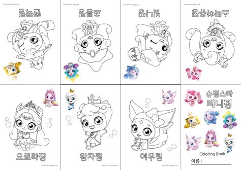 새콤달콤 티니핑 프린세스 로미 색칠공부 도안 드로우 쏘잉 컬러링 페이지 색칠 활동 어린이 색칠 공부