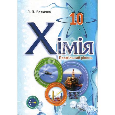 Купити книгу Хімія 10 клас Підручник профільний рівень Людмила