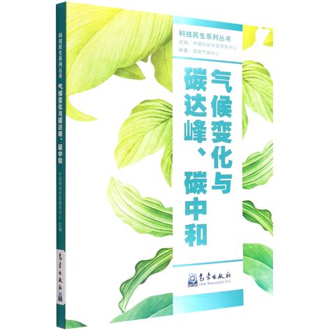 正版书籍气候变化与碳达峰碳中和解读碳达峰碳中和的科学基础行动基础和实现之路气象学书籍气象出版社 9787502976309 虎窝淘