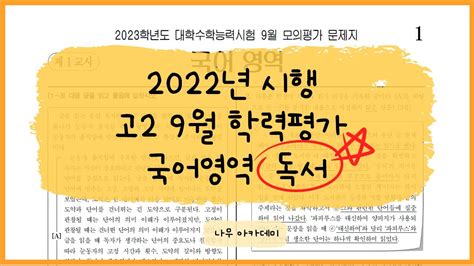 2022년 시행 고2 9월 학평 국어 독서 핵심 강의 Youtube