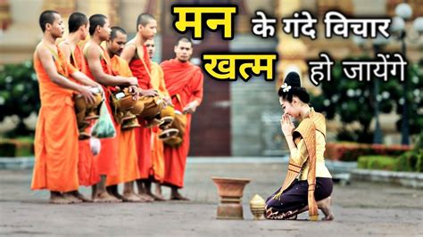 मन के गंदे विचार खत्म हो जाएंगे Buddhist Story On Lust Youtube
