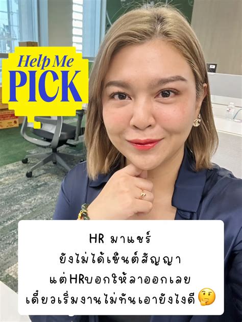 สัญญายังไม่ได้เซ็นต์แต่hrบอก อนุมัติหมดแล้ว ลาออกเลยดีไหม แกลเลอรี