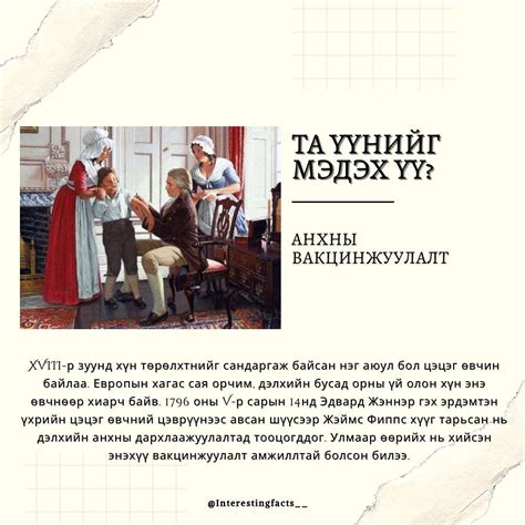 💡 Та үүнийг мэдэх үү 😮 Вакцины эх Interesting Facts Facebook