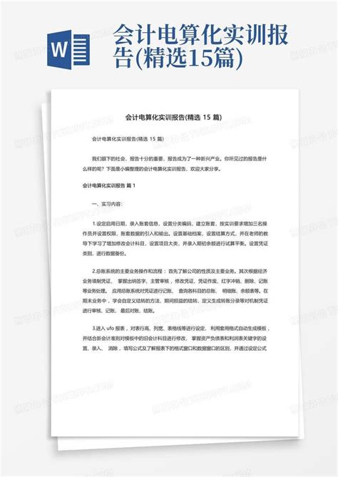 会计电算化实训报告 精选15篇 Word模板下载 编号qxeyveeo 熊猫办公