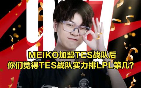 【英雄联盟】jkl爆meiko加盟tes原因，粉丝感叹：不愧是懒人俱乐部 3楼猫
