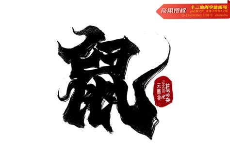 鼠 十二生肖书法字体 商用授权99元全套永久云墨北