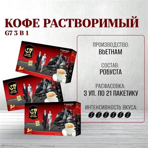 Три упаковки вьетнамского растворимого кофе G7 3 в 1 Trung Nguyen 3 уп