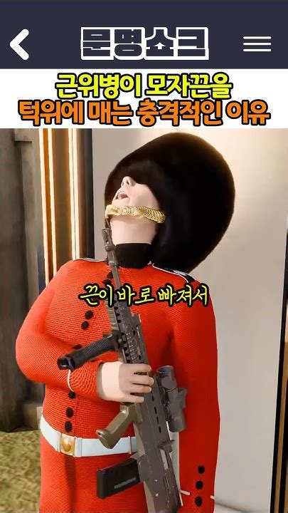 영국 근위병이 모자끈을 턱위에 매는 충격적인 이유 Youtube