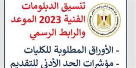 تنسيق الدبلومات الفنية 2023 الرابط وخطوات التنسيق من يحق لهم
