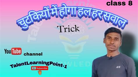 Class8 Youtube Shorts Mathstrick Talentlearningpoint 1 Youtube