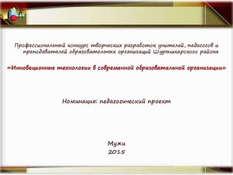 Профессиональный конкурс творческих разработок учителей педагогов и