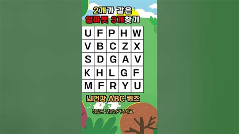 치매예방 알파벳 찾기 Youtube