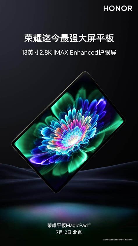 荣耀 MagicPad 明日发布13 寸大屏超级办公3D 音频 或是万元内最强 极客公园