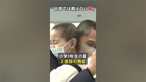 小児がん再発 神経芽腫と闘う小学生 なぜ日本では救えないのか 救う ＃小児がん ＃イタリア ＃cart細胞療法 ＃神経芽腫 ドラッグラグ