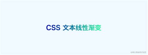 Css 实现文本线性渐变css文本线性渐变，`background Image`、`background Clip`、` 掘金
