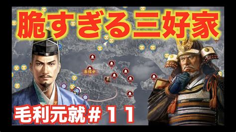 【信長の野望大志pk】毛利元就＃11 毛利家の調略で三好家はボロボロになっていた様です。 Youtube