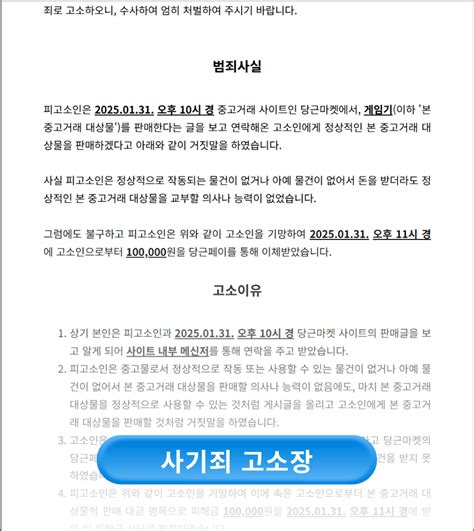 중고거래 사기 고소장 사기 대처법 양식 다운로드