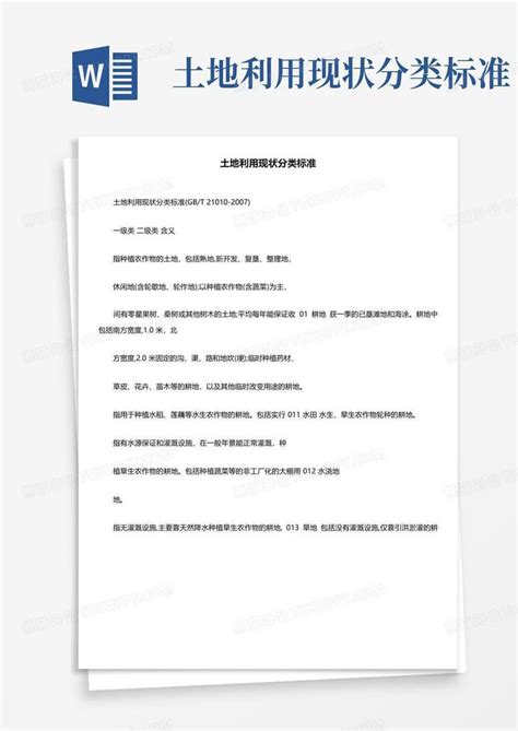 土地利用现状分类标准Word模板下载 编号qvgpdgwo 熊猫办公