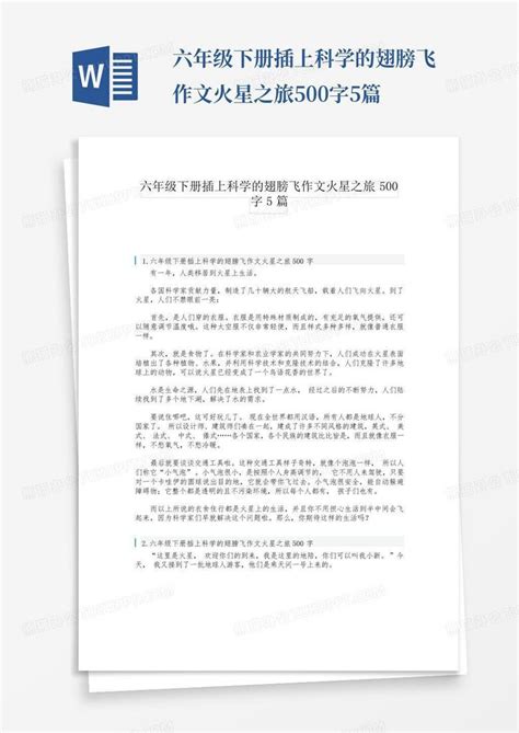 六年级下册插上科学的翅膀飞作文火星之旅500字5篇word模板下载编号lmwpaaye熊猫办公