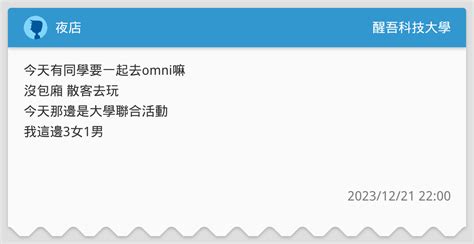 夜店 醒吾科技大學板 Dcard