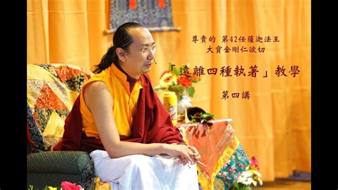 第42任薩迦法王「遠離四種執著」教學第四講 Youtube
