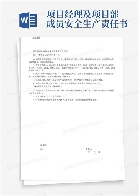 项目经理及项目部成员安全生产责任书Word模板下载 编号lkjnvkpo 熊猫办公