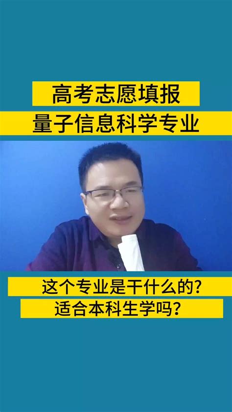 量子信息科学专业是干什么的？本科适合学吗 度小视