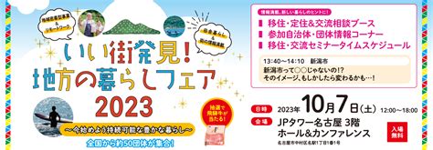 【新潟市】10月7日（土）名古屋市で開催「いい街発見！地方の暮らしフェア2023」に出展します！ にいがた暮らし 新潟へのuターン