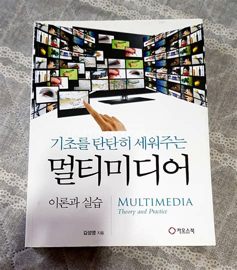 기초를 탄탄히 세워주는 멀티미디어 이론과 실습 컴퓨터인터넷 중고나라