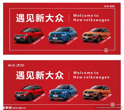 遇见新大众设计图海报设计广告设计设计图库昵图网