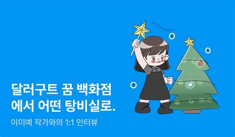 이미예 작가 인터뷰 페이지 리디