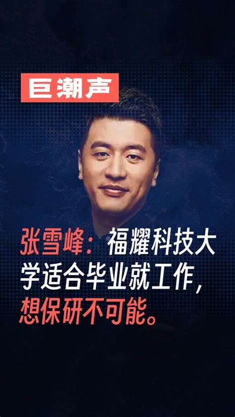 张雪峰：福耀科技大学适合毕业就工作，想保研不可能。腾讯新闻