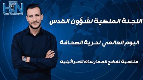 اللجنة الملكية لشؤون القدس اليوم العالمي لحرية الصحافة مناسبة لفضح